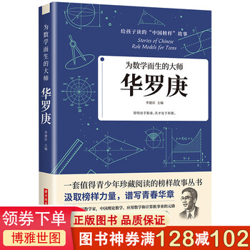 正版 华罗庚 为数学而生的大师 汲取榜样力量 谱写青春华章 忠实地履行了自己的誓言 生时勤奋发 不