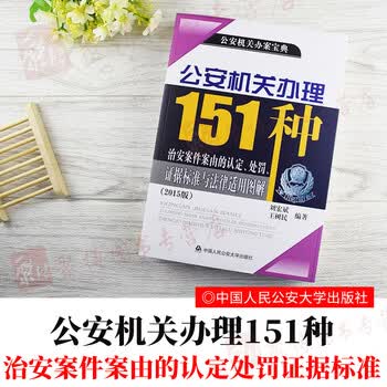 2015版公安机关办理151种治安案件案由的认定处罚证据标准与法律适用图解 刘宏斌 王树民