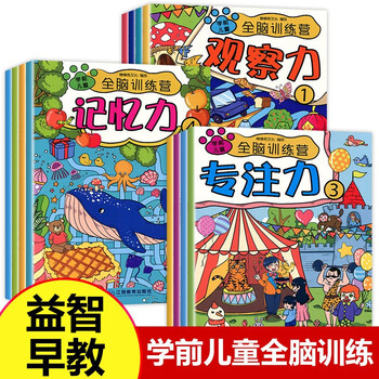 全12册 儿童专注力训练书思维力创造力想象力综合训练营幼儿大班全脑左右脑逻辑潜能智力开发益智游戏书籍