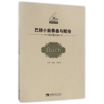 巴赫小前奏曲与赋格(教学版)/21世纪钢琴教学丛书