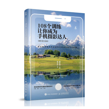 108个训练让你成为手机摄影达人