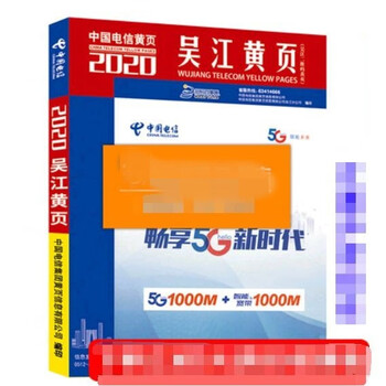 2020吴江黄页