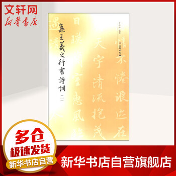 集王羲之行书诗词(1) 曹靖靖 文物出版社有限公司
