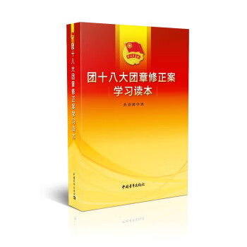 团十八大团章修正案学习读本