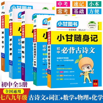 小甘图书2020小甘随身记初中英语单词词汇一本全初中必背古诗文数学物理化学七八九年级中考复习资料 初中古诗文数英物化·5本