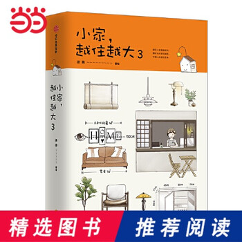 【网 正版书籍】小家，越住越大3 居住专家逯薇倾力打造，帮你建立完整的居住知识体系，中国人的居住宝典