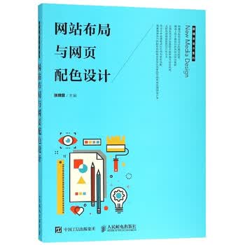 网站布局与网页配色设计/新媒体设计系列