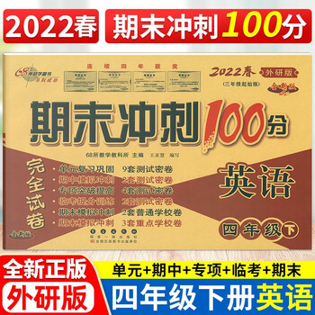 包邮2022春 期末冲刺100分 四4年级英语下册配套外研版版小学四年级下册英语书使用试卷