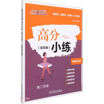 高分小练(高2选择性必修活页版)/快捷语文