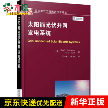 太阳能光伏并网发电系统/国际电气工程先进技术译丛