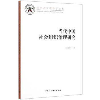 当代中国社会组织治理研究
