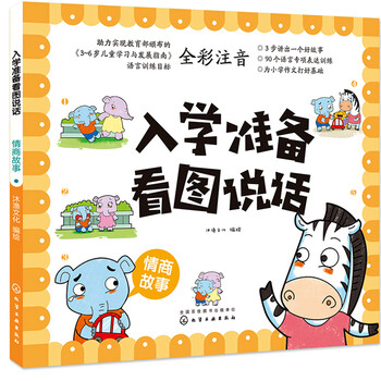 入学准备看图说话——情商故事