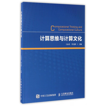 计算思维与计算文化