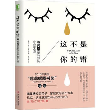 正版 这不是你的错:海灵格家庭创伤疗愈之道  马克 沃林恩(Mark W8085190