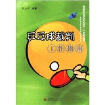 乒乓球裁判工作指南【正版图书 放心购买】