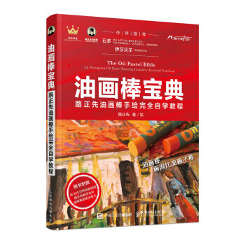 油画棒宝典 路正先油画棒手绘完全自学教程【正版图书】