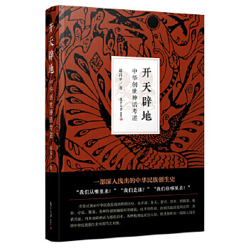 开天辟地 中华创世神话考述 赵昌平 著 中国哲学  赵昌平