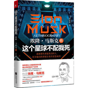 这个星球不配我死：埃隆·马斯克传