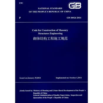 砌体结构工程施工规范GB50924-2014（英文版）