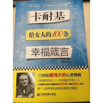 卡耐基给女人的100条幸福箴言 韦甜甜 中国财富出版社