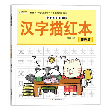 小笨熊学前必备汉字描红本提升篇