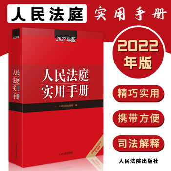 新版 人民法庭实用手册2022版 2022年人民法庭实用手册含刑法劳动法公司法合同法物权法婚姻保险法等律师实务法律工作者工具书