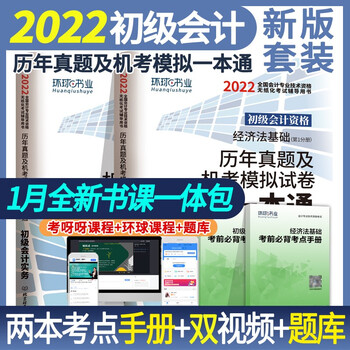 现货环球网校2022版初级会计资格历年真题及机考模拟试卷一本通会计实务+经济法基 初级会计职称题库押题