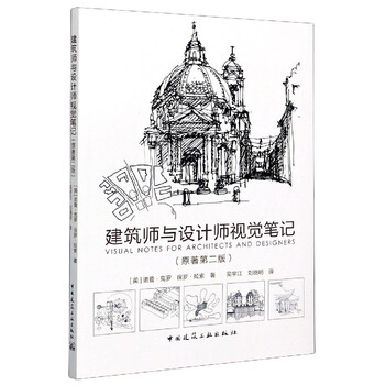 建筑师与设计师视觉笔记(原著第2版)