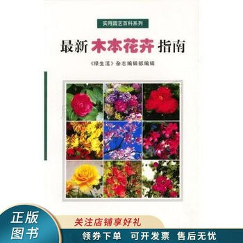 新木本花卉指南