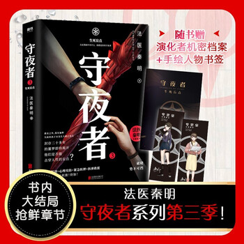 【立减包邮】守夜者4法医秦明 罪全书十宗罪全套蜘蛛123456前传全7册盗墓笔记白夜行东野圭吾 守夜者3单册