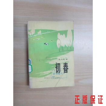 保证正版  可开发票！！初春