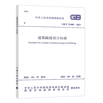 建筑隔震设计标准GB/T 51408-2021