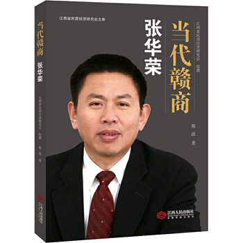 当代赣商:张华荣