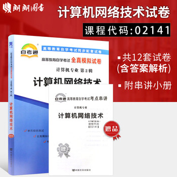 全新正版 自考试卷 2141 02141 计算机网络技术 自考通试卷