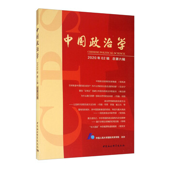 中国政治学（2020年第二辑，总第六辑）