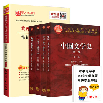 中国文学史第三版 袁行霈1234卷(教材+笔记和考研真题详解)汉语言文学中文考研