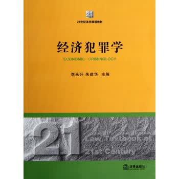 经济犯罪学(21世纪法学规划教材)