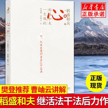 【曹岫云推荐】心 稻盛和夫的一生嘱托 日稻盛和夫著 附赠曹岫云讲解音频