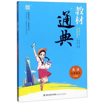 教材通典：英语（九年级上 人教版）