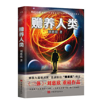 赡养人类（新版） 刘慈欣