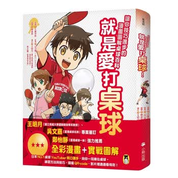 台版 就是爱打桌球 让你技巧进步的漫画图解桌球百科精彩漫画故事练习技巧拆解实际对