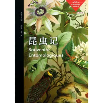 昆虫记(世界自然科学经典名著)