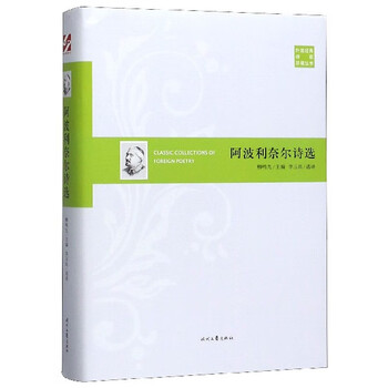 阿波利奈尔诗选(精)/外国经典诗歌珍藏丛书