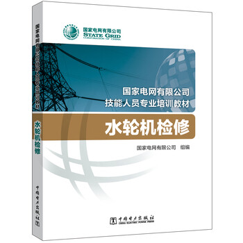 国家电网有限公司技能人员专业培训教材 水轮机检修