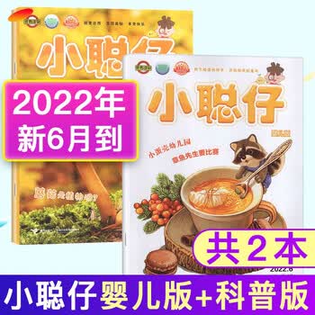 小聪仔（婴儿版+科普版）杂志2022年6月新 每月2本【多期可选】 0-4岁宝宝 全面开发宝宝智力 快速提高宝宝语言能力期刊