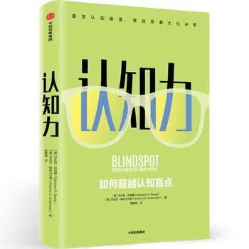 正版 认知力（精装） 9787521703283