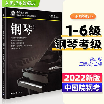 2022新版 中国音乐学院钢琴考级教材1级-6级中国院国音社会艺术水平全国通用教程曲谱五线谱钢琴谱初学者一到六正版书籍王黎光1一6