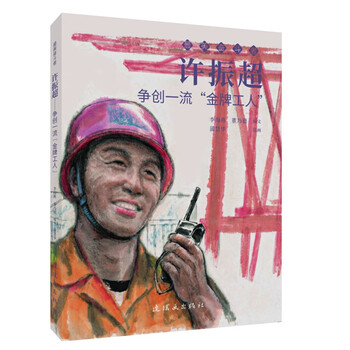 许振超——争创一流金牌工人