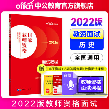 中公教育2022教资面试中学教师资格证面试考试用书教材 高中初中教资面试一本通 语文数学英语物理等各学科自选 初中/高中 历史