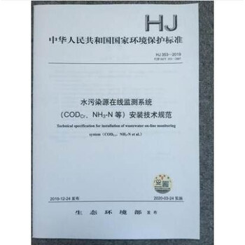 HJ 353-2019 水污染源在线监测系统（CODCr、NH3-N等）安装技术规范
